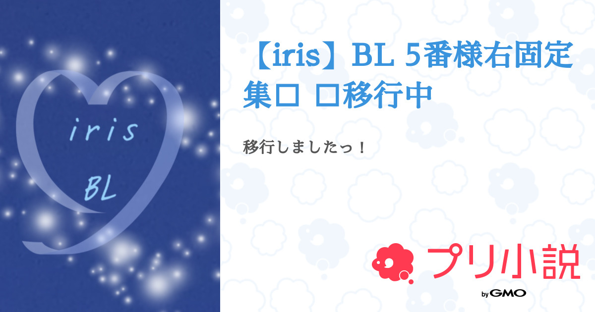 第5話：いふしょー💜💙🔞（【iris】BL 5番様右固定集💙 ⚠移行中）｜無料スマホ夢小説ならプリ小説 byGMO